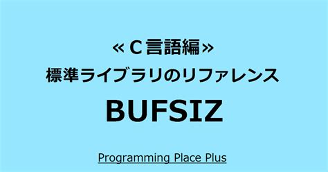 BUFSIZ Programming Place Plus C言語編 標準ライブラリのリファレンス