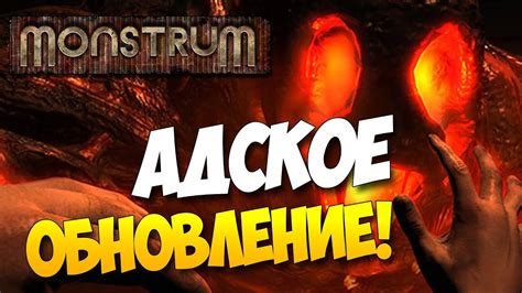 Monstrum АДСКОЕ ОБНОВЛЕНИЕ ЖЕСТЬ [Стрим] Youtube