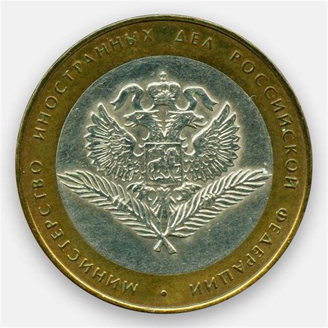 Монета Министерство иностранных дел 10 рублей 2002 (сост. Very Fine ...