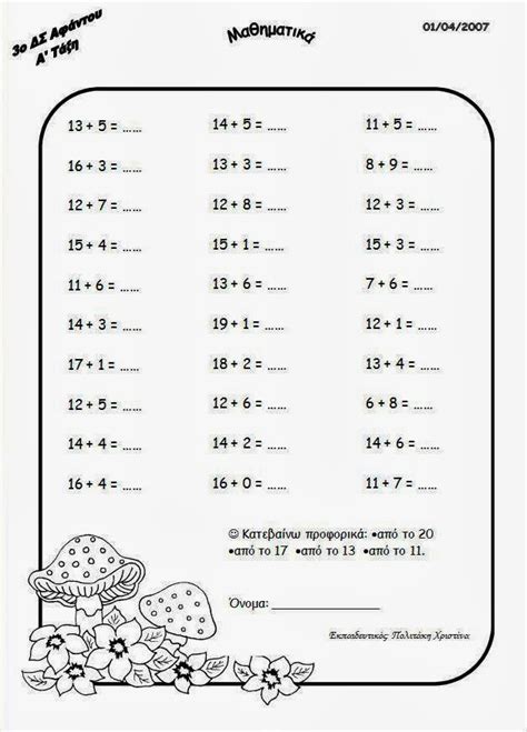 Μαθηματικά Α Δημοτικού 7η ενότητα Φύλλα εργασίας ΗΛΕΚΤΡΟΝΙΚΗ ΔΙΔΑΣΚΑΛΙΑ