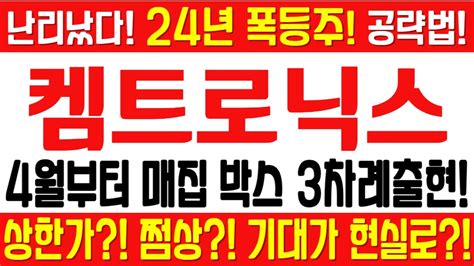 켐트로닉스 주가전망 긴급 속보 여의도슈퍼개미 전략 4월부터 매집 박스 3차례 출현 상한가 쩜상 기대가 현실로 난리났다 24년 폭등주 공략법