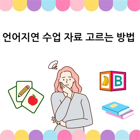 언어지연 수업 자료 고르는 방법 라라언어클리닉 블로그 이야기