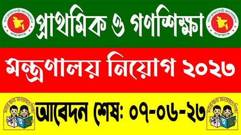 🔥 প্রাথমিক ও গণশিক্ষা মন্ত্রণালয় নিয়োগ ২০২৩ 🔥 Ministry Of Primary And