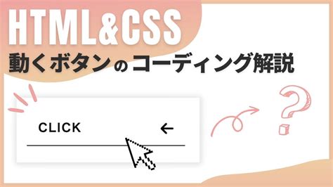 【htmlcss解説】動くボタンの作り方 Youtube