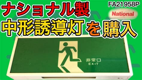 誘導灯2台目ナショナルの中形誘導灯を購入 FA21958P YouTube
