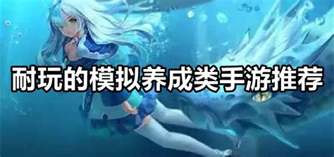 耐玩的模拟养成类手游推荐 手机里养一个虚拟角色的游戏大全 高自由度模拟养成手机游戏合集 Yx12345下载站