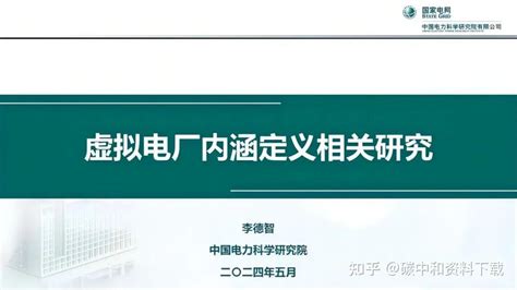虚拟电厂到底怎么挣钱？国内vs海外商业模式对比，附6份最新ppt下载 知乎