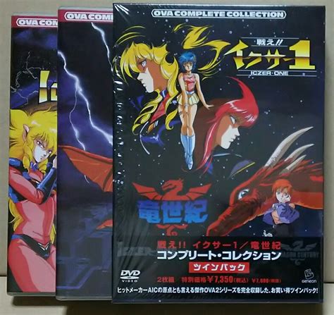 中古アニメ 戦え イクサー1 竜世紀 コンプリートコレクション ツインパック DVD BOXケース付き 解説書付き OVAの落札情報