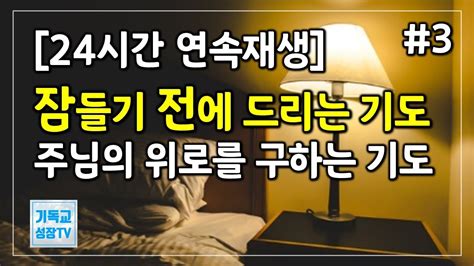 잠들기전에드리는기도 24시간 연속재생 주님의위로를구하는기도 자면서듣는기도 잠자며드리는기도 하루를마치는기도 저녁기도 밤기도 새벽기도 아침기도