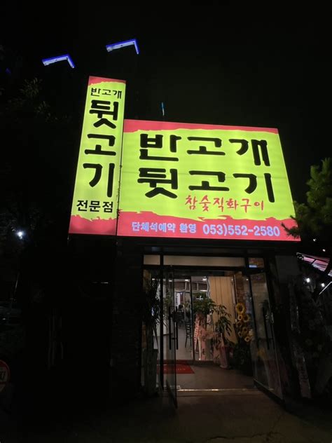 [ 대구 남산동 맛집 ] 반고개뒷고기 확장이전 한 대구찐맛집 네이버 블로그