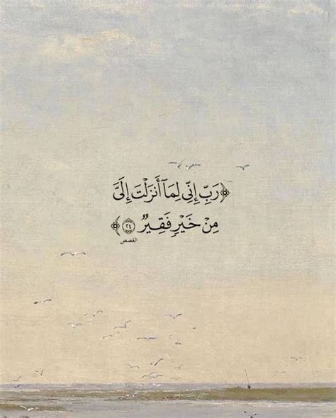‏رَبِّ إِنِّي لِمَا أَنزَلْتَ إِلَيَّ مِنْ خَيْرٍ فَقِيرٌ💛 In 2025