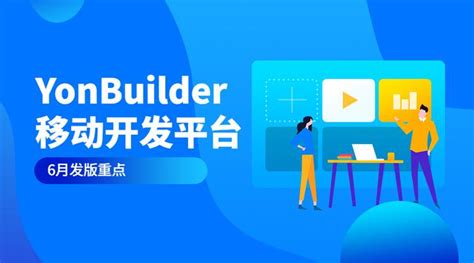 Yonbuilder移动开发平台6月sdk发版重点回顾！ 知乎