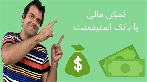 نامه تمکن مالی از بانک Youtube