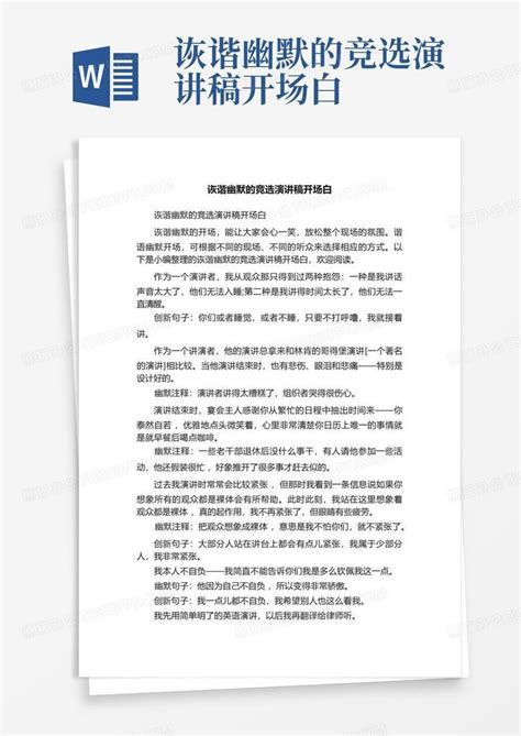 诙谐幽默的竞选演讲稿开场白Word模板下载 编号leobaxen 熊猫办公