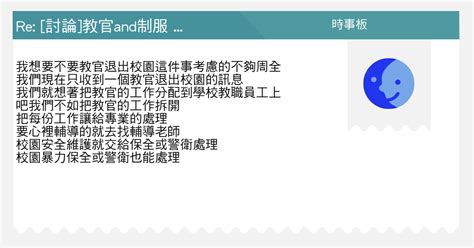 Re 討論 教官and制服 時事板x總統大選專區 Meteor 學生社群