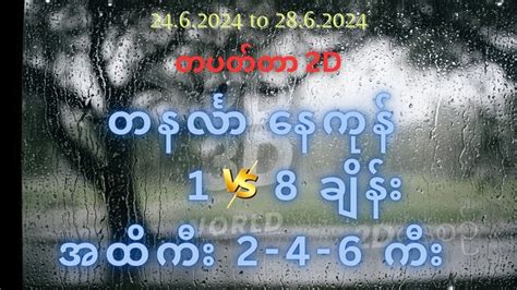 တပတ်တာ 2d 24 6 2024 To 28 6 2024 Youtube