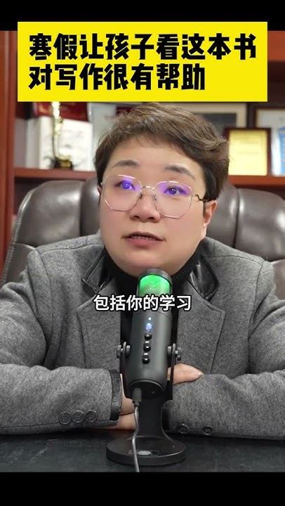 寒假可以让孩子们看看这本书对写作很有帮助学习方法 亲子 Youtube