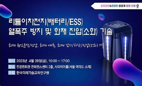 한국미래기술연구원 리튬이차전지 열폭주 방지 및 화재 진압 기술 세미나 개최