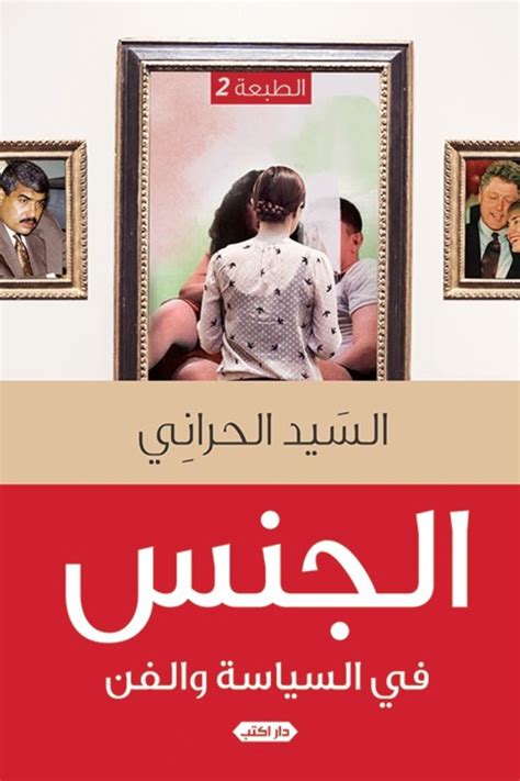الجنس في السياسة والفن السيد الحراني أسفار