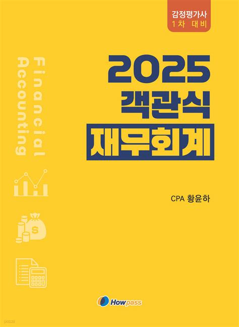 2025 황윤하 객관식 재무회계 예스24