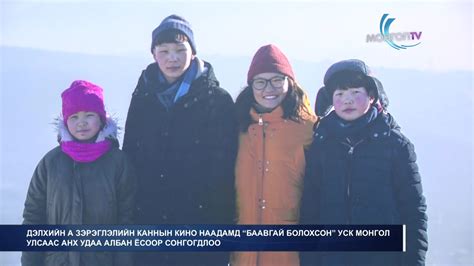 Каннын кино наадам ОргилЦаг Дэлхийн А зэрэглэлийн Каннын кино наадамд “Баавгай болохсон” УСК