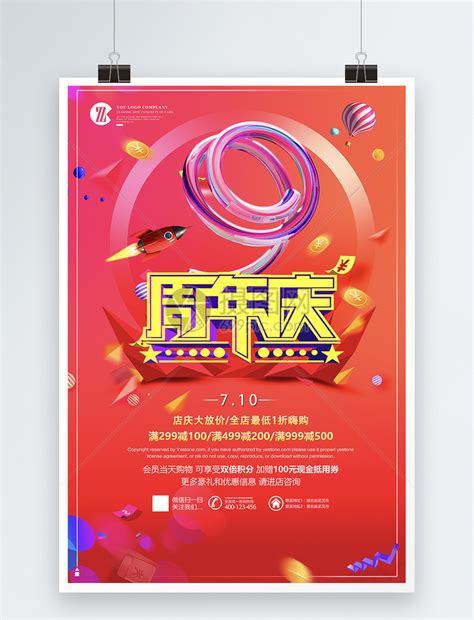 周年庆促销海报模板素材 正版图片400215995 摄图网