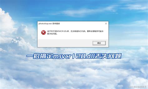 一招解决由于找不到msvcr120 dll，无法继续执行此代码问题 由于找不到msvcr120 dll无法继续执行 csdn博客