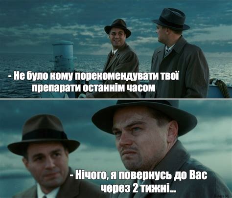 Мем Не було кому порекомендувати твої препарати останнім часом Нічого я повернусь до Вас