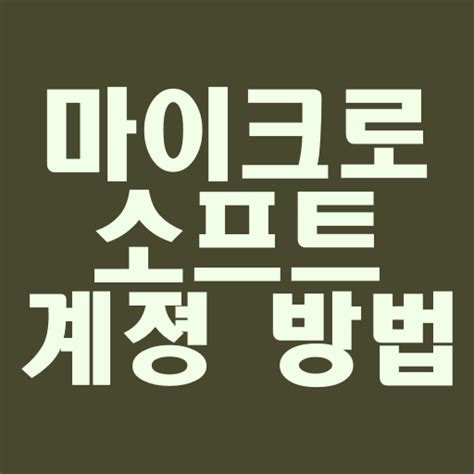 마이크로소프트 계정 만들기 단계별 방법