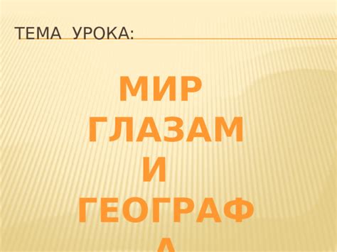 Презентация по окружающему миру Мир глазами географа 4 класс