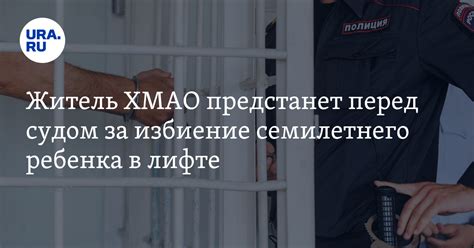 Житель ХМАО предстанет перед судом за избиение семилетнего ребенка в лифте