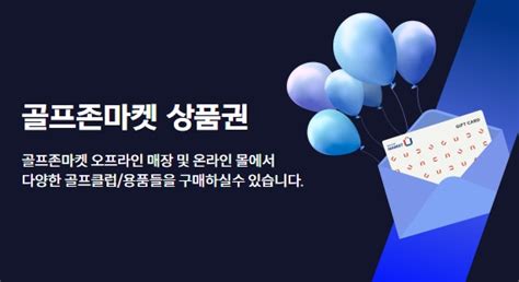 골프존 상품권 구매 충전 환불 방법