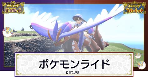 【ポケモンsv】ポケモンライドの解放条件と操作方法【スカーレットバイオレット】 神ゲー攻略