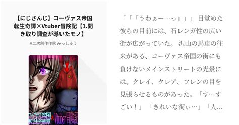 2 【にじさんじ】コーヴァス帝国転生奇譚×vtuber冒険記【1聞き取り調査が導いたモノ】 コー Pixiv