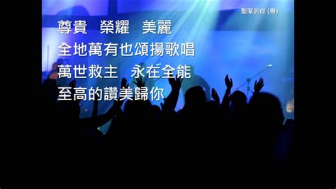 20141026 敬拜錄音 一首讚美的詩歌 生命在於你 聖潔的你 你的同在 YouTube