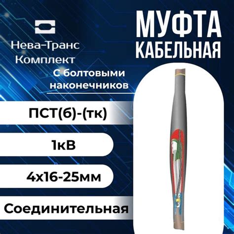 Муфта кабельная соединительная термоусадочная с болтовыми соенинителями 1кВ ПСТ б тк 5х 16 25