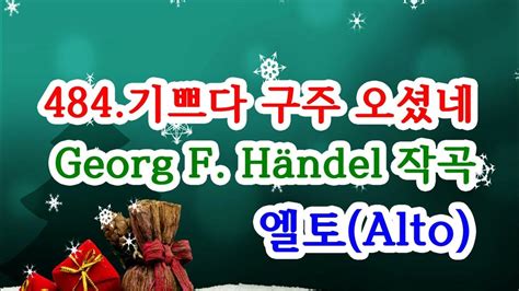 가톨릭성가 484 기쁘다 구주 오셨네 엘토 Alto 파트 연습 Youtube