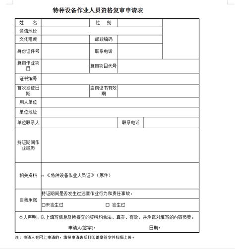 特种设备作业人员资格复审申请表 恒进教育培训中心