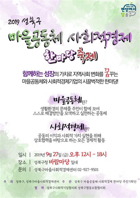 2019년 제12회 성북구 마을공동체 사회적경제 한마당 축제 열려라 함께” 성북구사회적경제센터