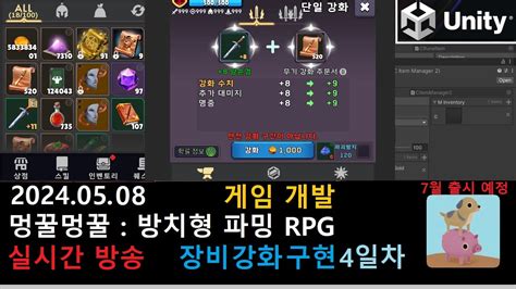 [방치형 Rpg] 모바일 게임 개발 Live 요약 장비 강화 구현 4일차 유니티 파밍 Youtube
