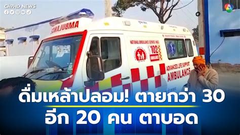 ข่าวชาวอินเดียดื่มเหล้าปลอม เสียชีวิต 38 คน อีก 20 คน ตาบอด