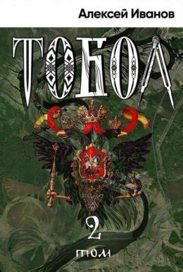 Тобол. Том 2. Мало избранных Алексей Иванов скачать целиком в fb2, epub ...
