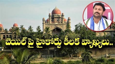 Avinash Reddy Bail అవినాష్ రెడ్డి బెయిల్‌పై విచారణ కీలక వ్యాఖ్యలు