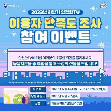 행정안전부 안전한tv 2023년 안전한tv 하반기 이용자 만족도 조사 feat 참여 이벤트🎁 요즘것들