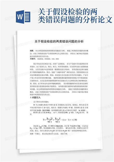 关于假设检验的两类错误问题的分析 论文word模板下载 编号lbrymgyd 熊猫办公