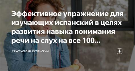Эффективное упражнение для изучающих испанский в целях развития навыка понимания речи на слух на