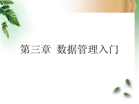 Sas统计应用基础第三讲共4讲word文档在线阅读与下载无忧文档