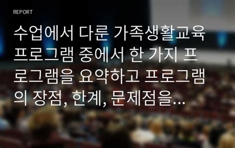 수업에서 다룬 가족생활교육 프로그램 중에서 한 가지 프로그램을 요약하고 프로그램의 장점 한계 문제점을 제시하고 사회복지사의 개입방안을 제시하시오 레포트
