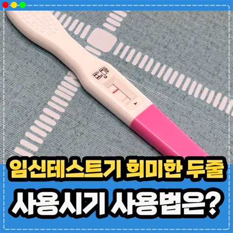 일반 얼리 임신테스트기 사용시기 생리 예정일 임테기 희미한 두줄 정확도 및 사용법 네이버 블로그