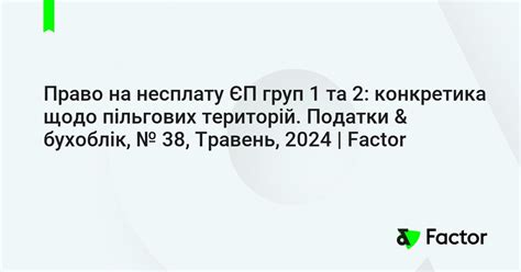 Право на несплату ЄП груп 1 та 2 конкретика щодо пільгових територій Податки And бухоблік № 38